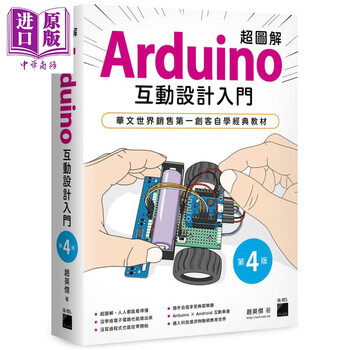 超图解 Arduino 互动设计入门 第四版 港台原版 赵英杰 旗标 创客经典教材