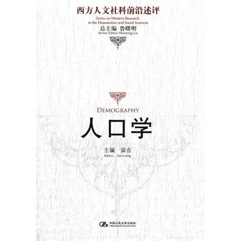 人口学(西方人文社科前沿述评)