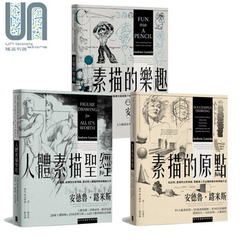 路米斯绘画学习经典套书 人体素描圣经素描的乐趣素描的原点台版 AndrewLoomis简忠威审订
