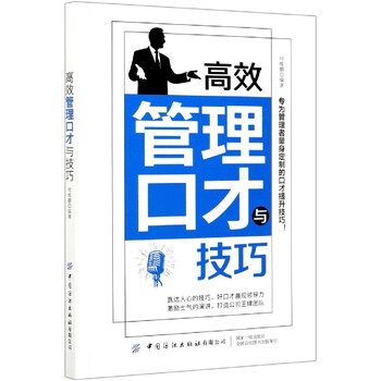 高效管理口才与技巧