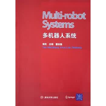 多机器人系统 谭民王硕曹志强 清华大学 9787302100959