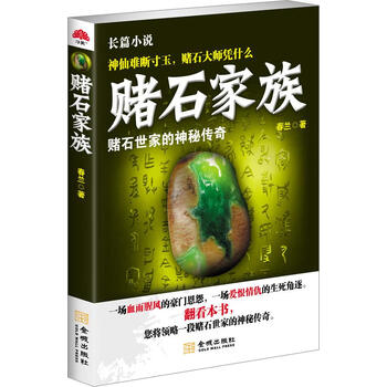 赌石家族【正版图书，放心下单】