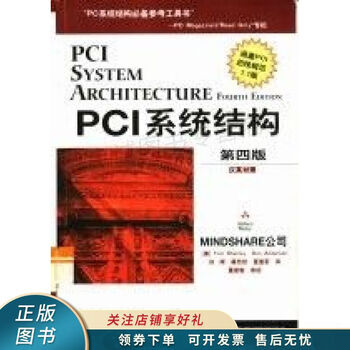 PCI系统结构第4版