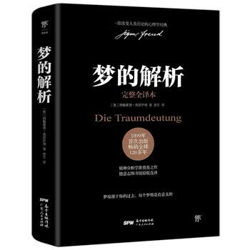 正版 梦的解析9787218150239