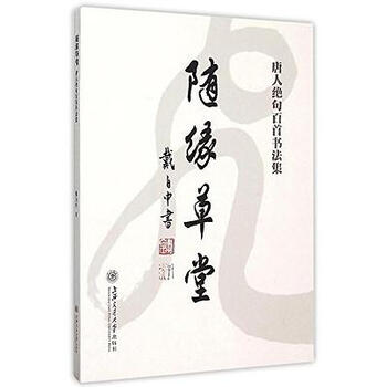 随缘堂  海交通大学出版社0   9787313135094