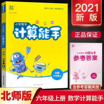 2021新版通城学典小学数学计算能手六年级上册配套北师大版小学6年级上同步练习册测试题训练资料教辅书