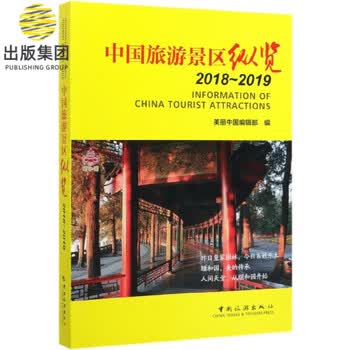 中国旅游景区纵览(2018-2019汉英)