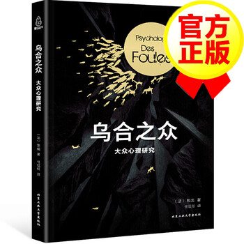 【包邮】乌合之众 大众心理研究 心理学社会科学