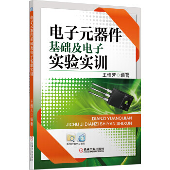 电子元器件基础及电子实验实训【正版图书】