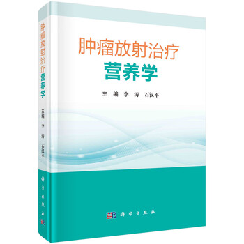 肿瘤放射治疗营养学