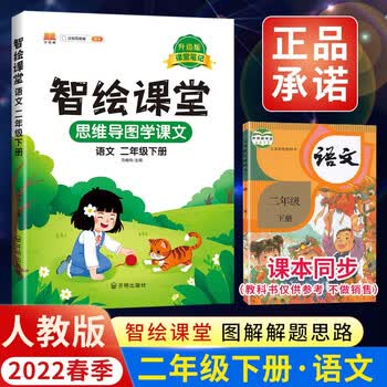 2022新版智绘课堂笔记二年级下册语文数学人教版课本同步小学2年级上教材全解课前预习单人教随堂解读七彩黄冈思维导图辅导资料 二下 语文