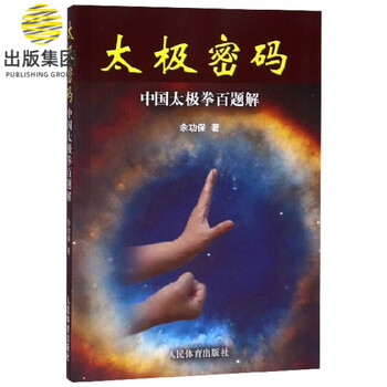 太极密码(中国太极拳百题解)
