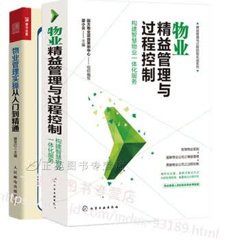 2册 物业精益管理与过程控制 构建智慧物业一体化服务+物业管理实操从入门到精通 物业公司规范化管理书