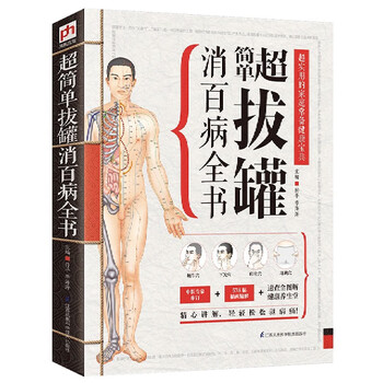 超简单拔罐消百病全书