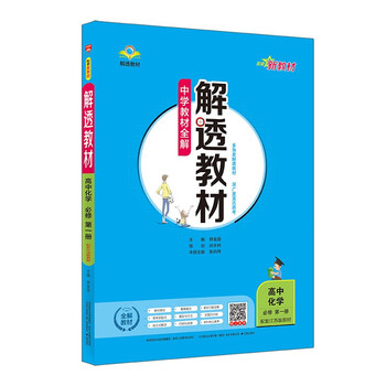 新教材 解透教材 高中化学 必修第一册 江苏教育版 2021版 同步教材、扫码课堂、解教材解习题解规律解方法