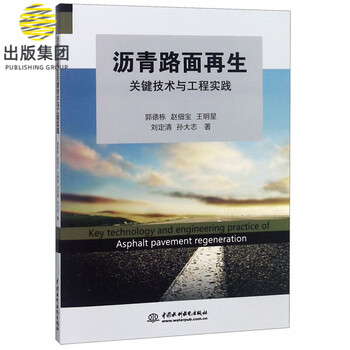 沥青路面再生关键技术与工程实践