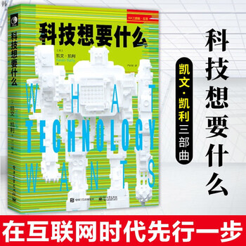 【】科技想要什么 凯文凯利三部曲 科技想要什么 必然 失控 科学科普书籍读物 世界经济科普书