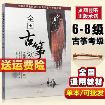 【】全国古筝演奏考级作品集第三套6-8级 古筝考级书教材王中山第三套古筝基础教程古筝书