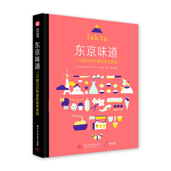 东京味道 110道日式料理的家常美味【正版图书，放心下单】