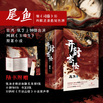【赠海报+小剧场+书签】开封志怪 尾鱼著 司藤作者首部奇幻古言巨作 玉昭令原著小说无删减版 古风玄奇幻言情小说 正版包邮 图书