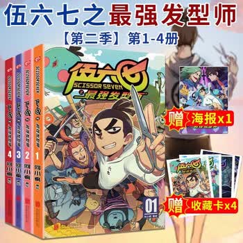 正版 刺客伍六七第二季zui强发型师漫画书4册 何小疯 著 刺客伍六七正版
