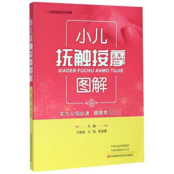 [正版图书] 小儿抚触按摩图解 王海泉,王伟,张亚微 河南科学技术出版社 9787534999543