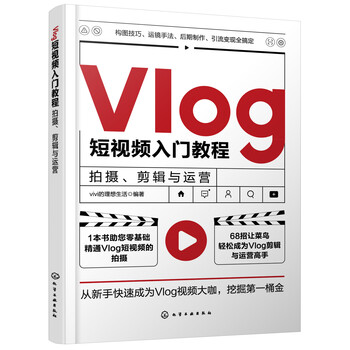 Vlog短视频入门教程：拍摄、剪辑与运营