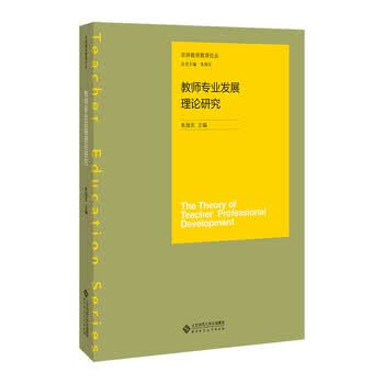 教师专业发展理论研究