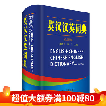 英汉汉英词典 全新版