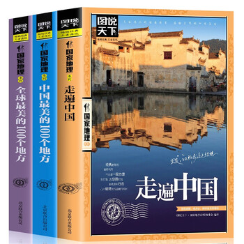 【官方正版】图说天下国家地理系列 走遍中国全球zui美的100个地方旅游书籍国内景点大全旅行攻略书 走遍中国【3册】