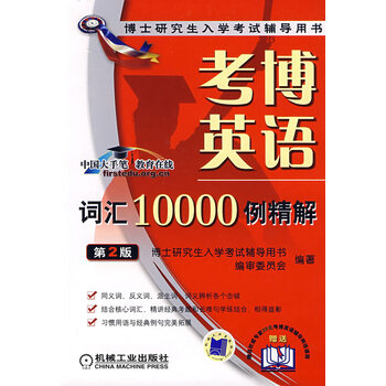 考博英语词汇10000例精解(第2版)