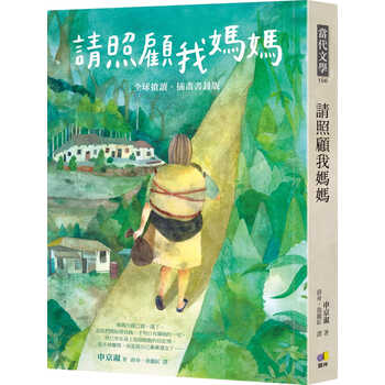 预售 申京淑请照顾我妈妈【抢读．插画书封版】圆神