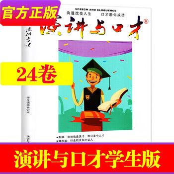 演讲与口才合订本杂志学生版2021年7-12月【下半年】第26卷（总第842-862期）语言口才训练 演讲与口才24卷