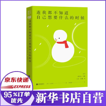 连我都不知道自己想要什么的时候