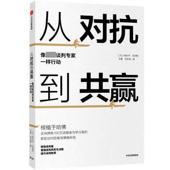 从对抗到共赢(像顶级谈判专家一样行动)