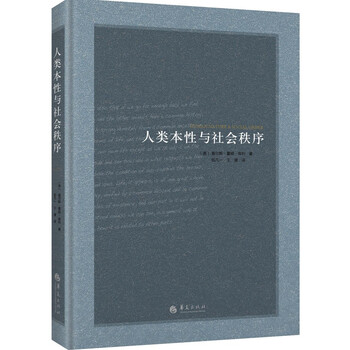 人类本性与社会秩序【正版图书】