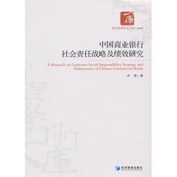中国商业银行社会责任战略及绩效研究 朱蓉 经济管理出版社