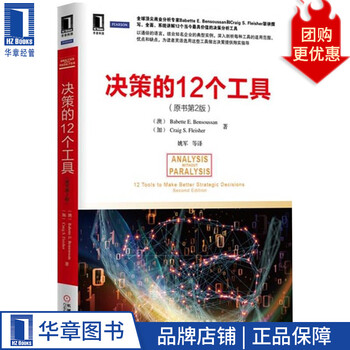 包邮 决策的12个工具(原书第2版) (澳)Babette E. Ben3770834