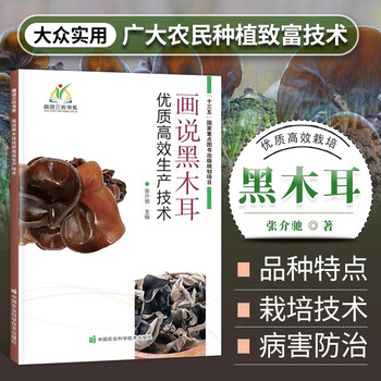画说黑木耳优质高效生产技术