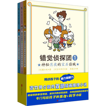 错觉侦探团(1-3) 图书