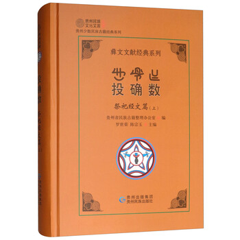 祭祀经文篇（上 投确数）/彝文文献经典系列