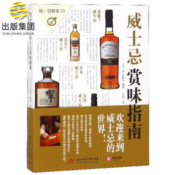 威士忌赏味指南
