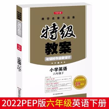2022版小学英语六年级下 PEP版特级教案与课时作业新设计 教学名家方法录