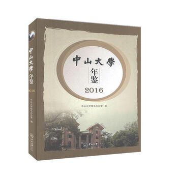 中山大学年鉴  9787306065582 中山大学出版社
