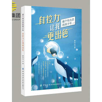 自控力让我更出色(做个有出息的青少年)