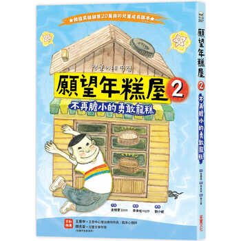 预售 金梩里 愿望年糕屋2：不再胆小的勇敢龙糕 采实文化