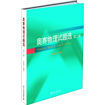 奥赛物理试题选(第二版) 舒幼生 著 北京大学出版社