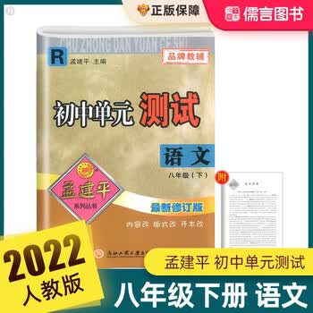 2022新版孟建平初中单元测试卷 语文八年级下册人教版初中8年级课本同步练习题册单元期中期末检测试卷