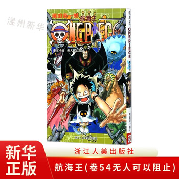 航海王(卷54无人可以阻止)日本热血动漫小说书籍 海贼王漫画书籍 浙江人美9787534029042正版