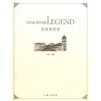 星河湾传奇【正版图书，放心下单】